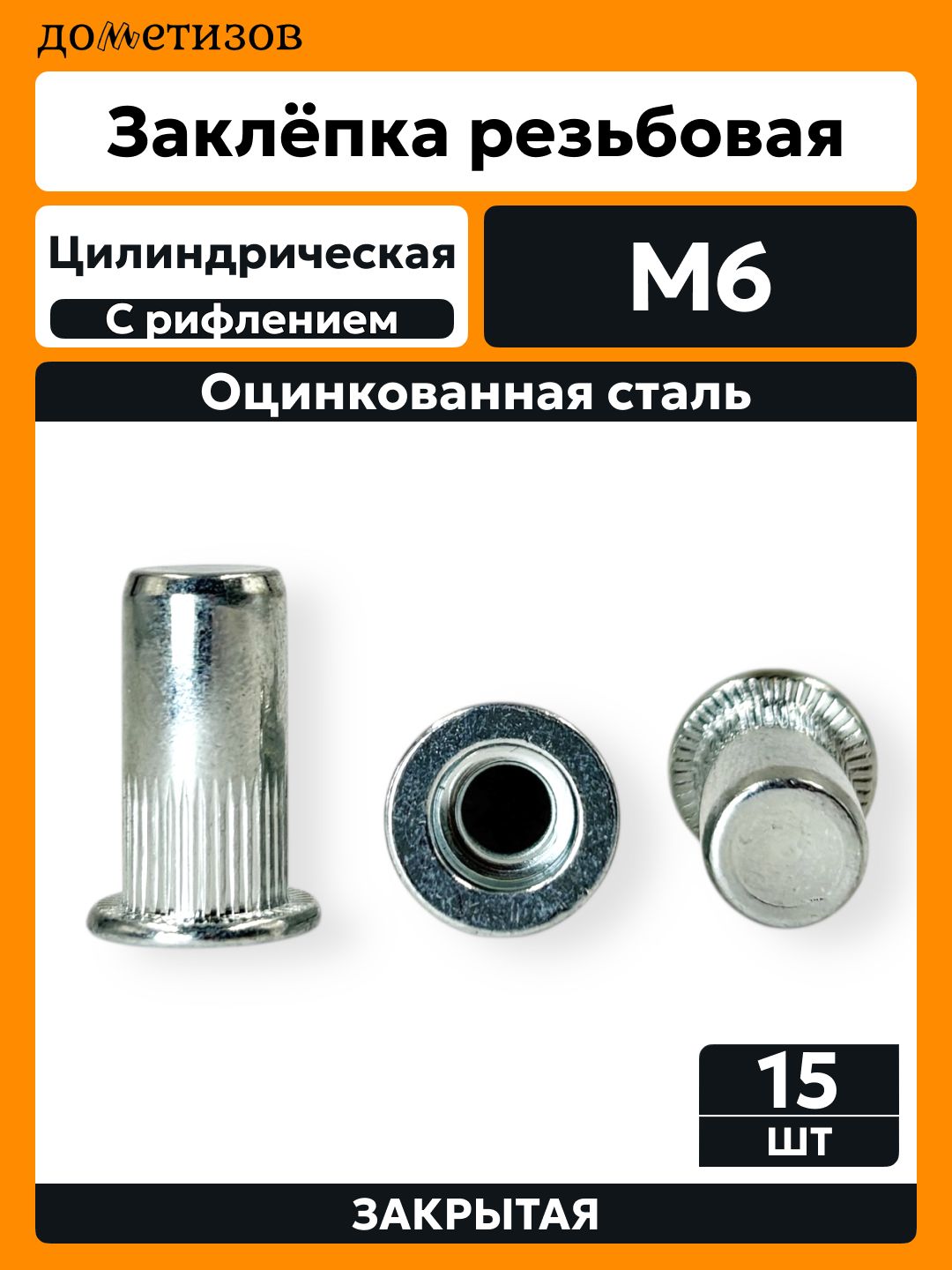 Заклепка резьбовая закрытая М6 цинк стандарт, 15 шт