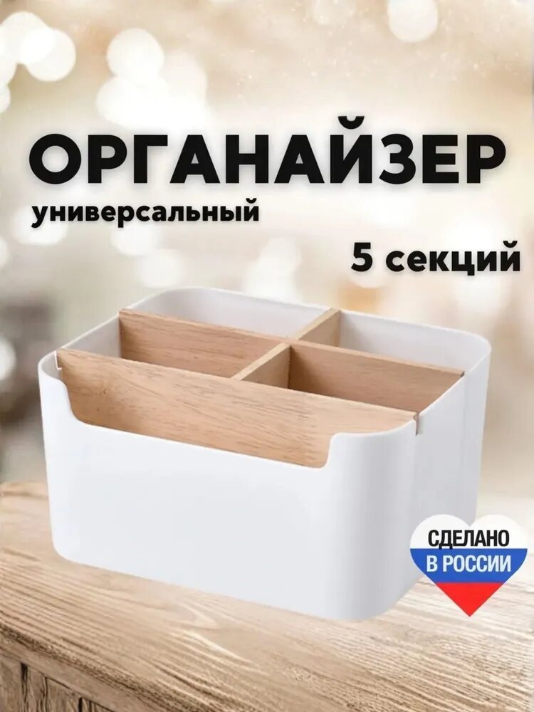 Органайзер для хранения косметики, канцелярии, аксессуаров и мелочей универсальный в дом