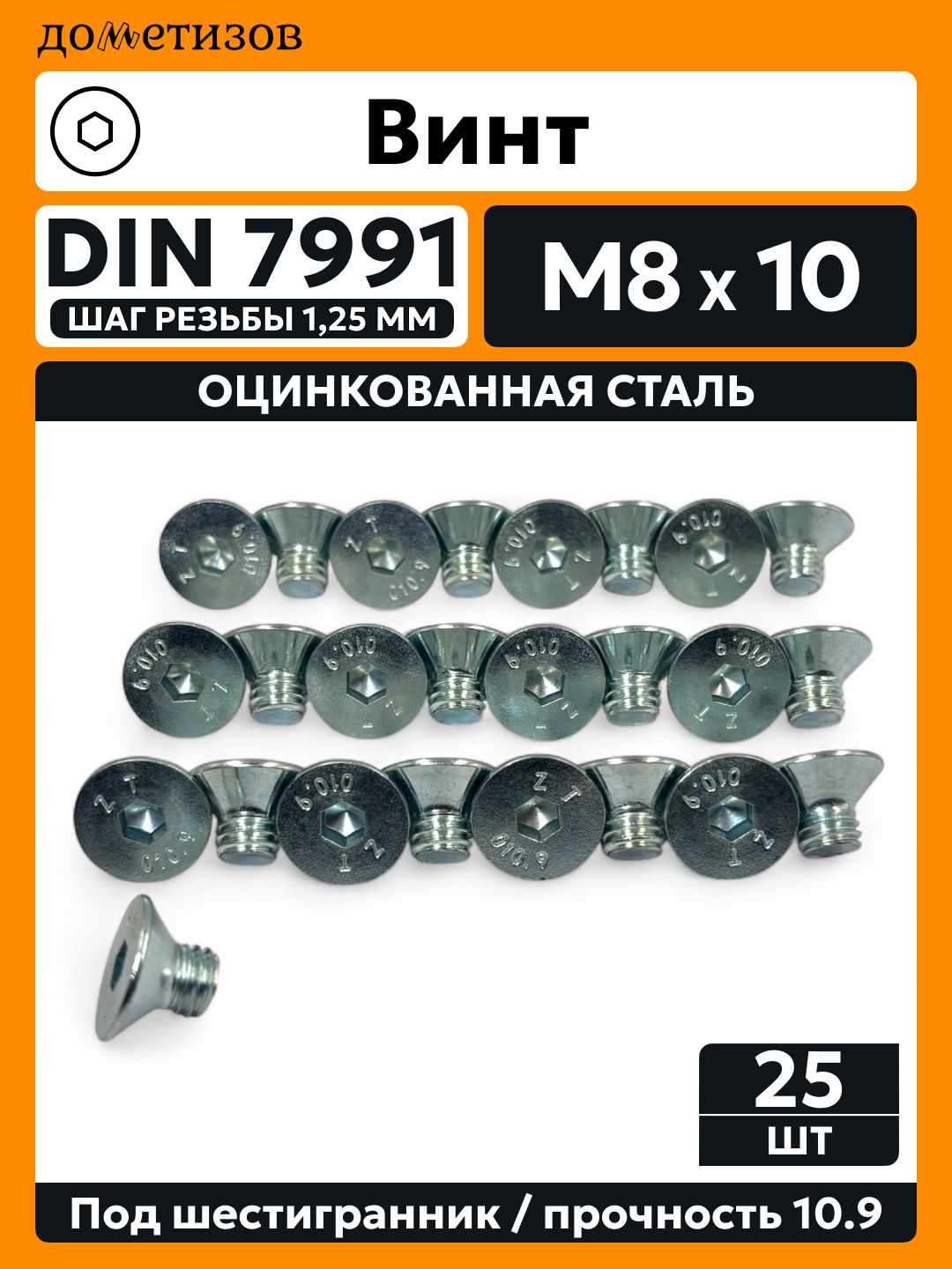 Винт DIN 7991 М 8х10 прочность 10.9 цинк, 25 шт