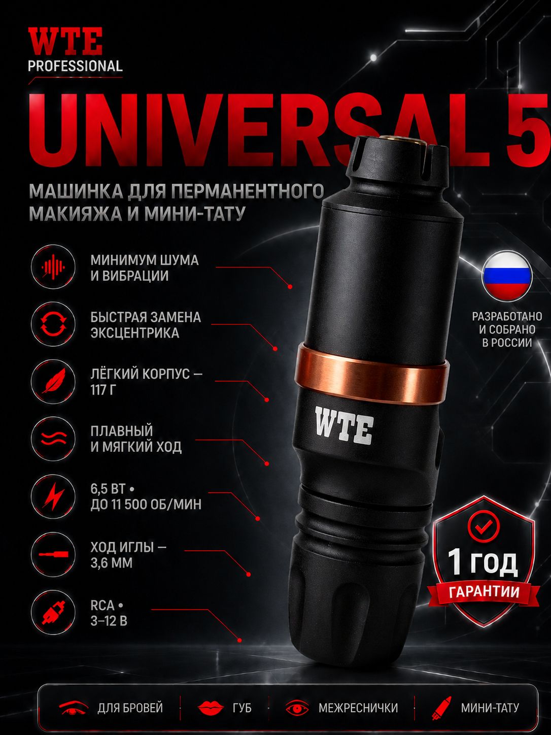 Тату машинка для перманентного макияжа татуажа WTE Universal 5 Almond, аппарат для перманента и татуировки