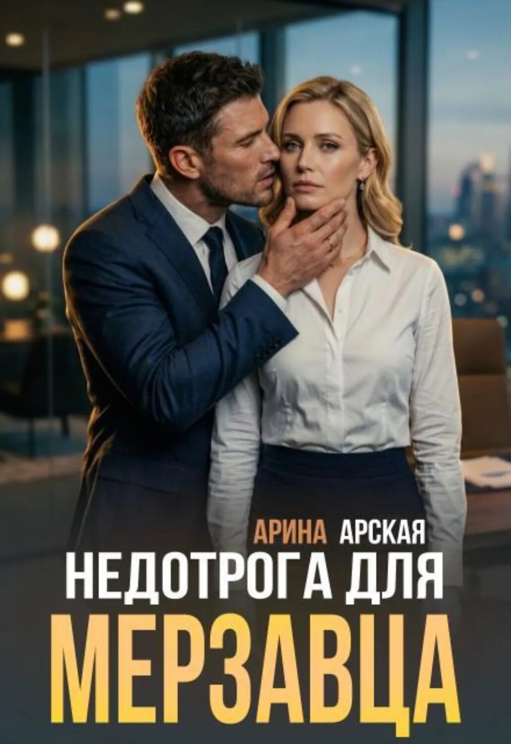 Недотрога для мерзавца [Цифровая книга]