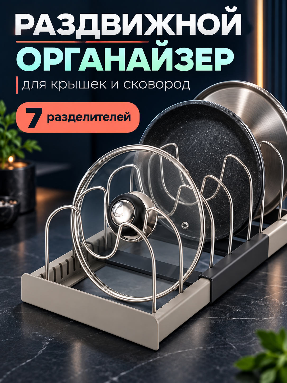 Органайзер для сковород и крышек, раздвижной с держателями в комплекте