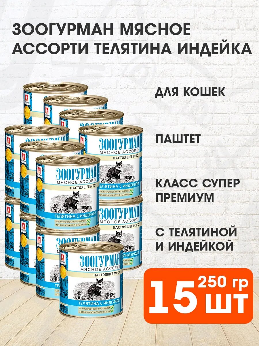 Корм влажный Зоогурман Мясное Ассорти для взрослых кошек, телятина и индейка, 250 г 15 шт