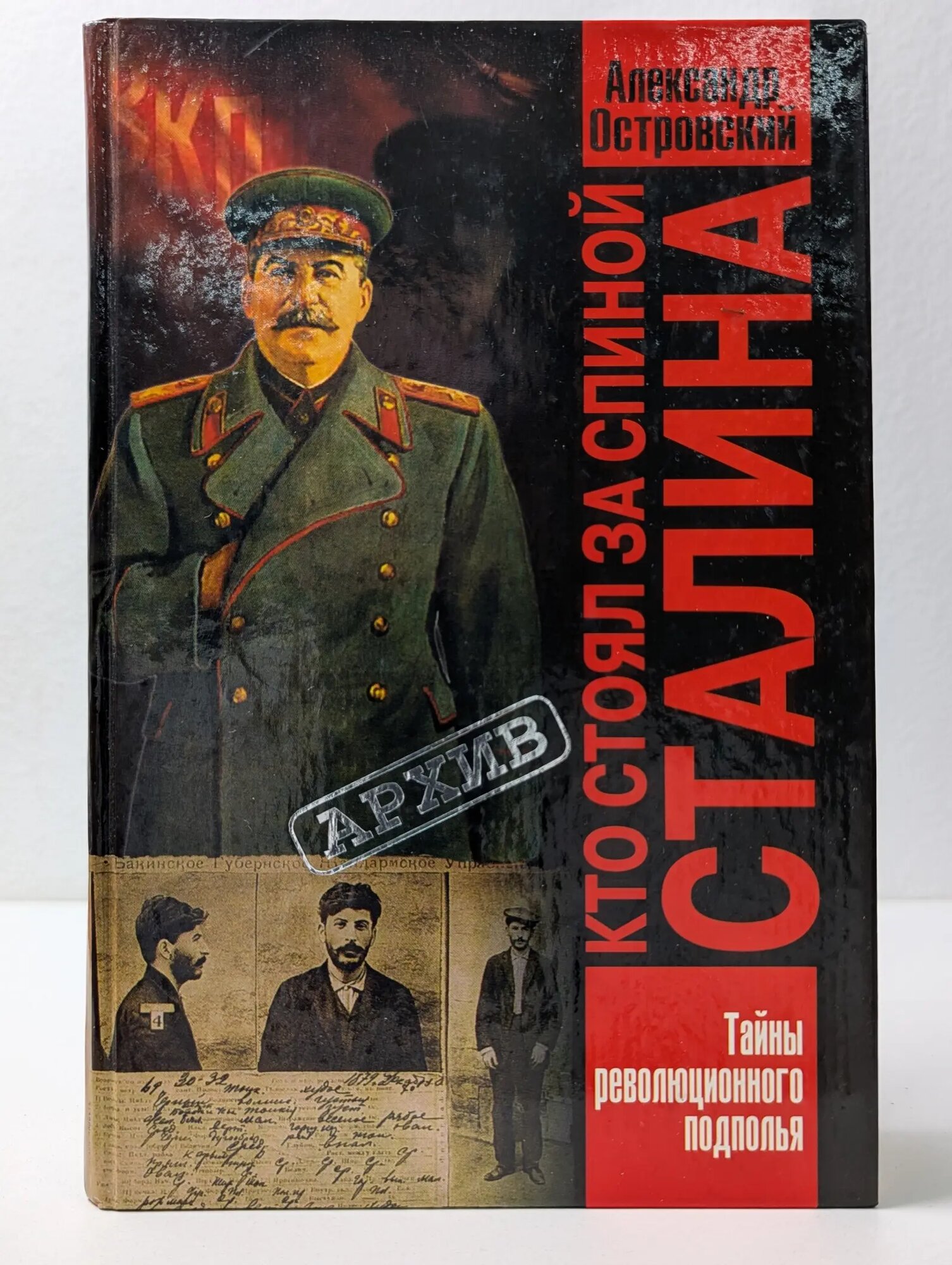 Архив. Кто стоял за спиной Сталина? Островский Александр Владимирович 2005