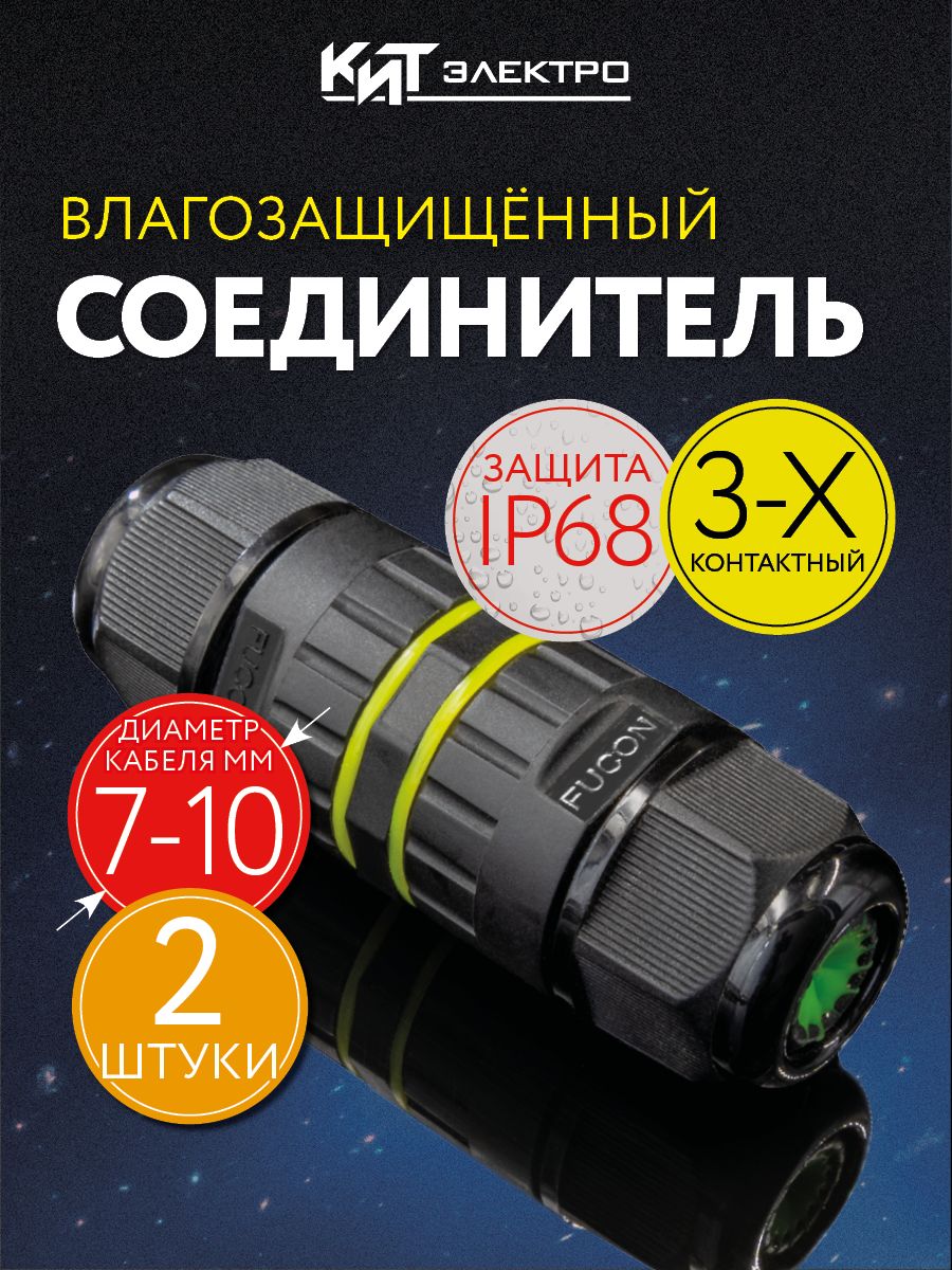 Герметичный кабельный коннектор для проводов, 3 контакта, 2 шт.