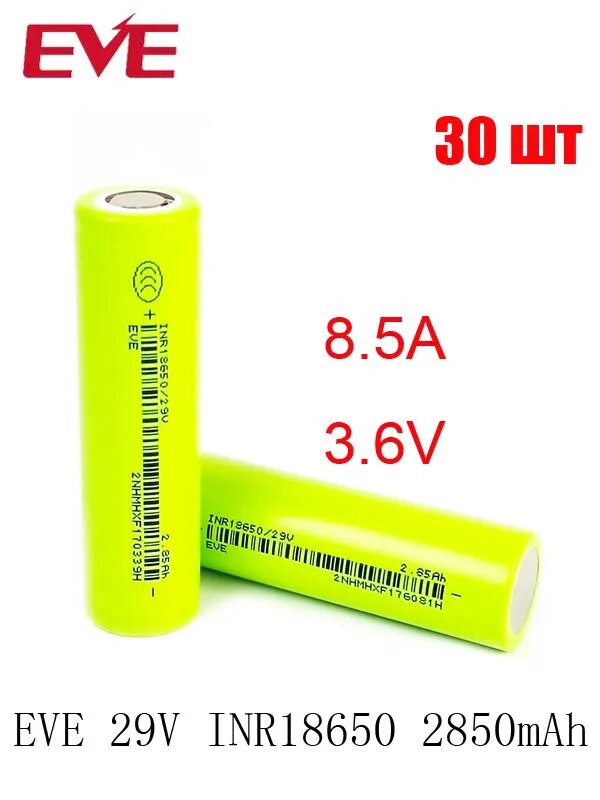Аккумулятор EVE 29V INR18650 2850 мАч 29V 8.5A 3.6 В