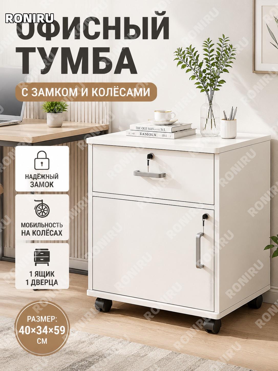 Офисный шкаф для документов с замком BG003706 40×34×59 см, 1 ящик и дверь, на колесах, теплый белый, сборка дома