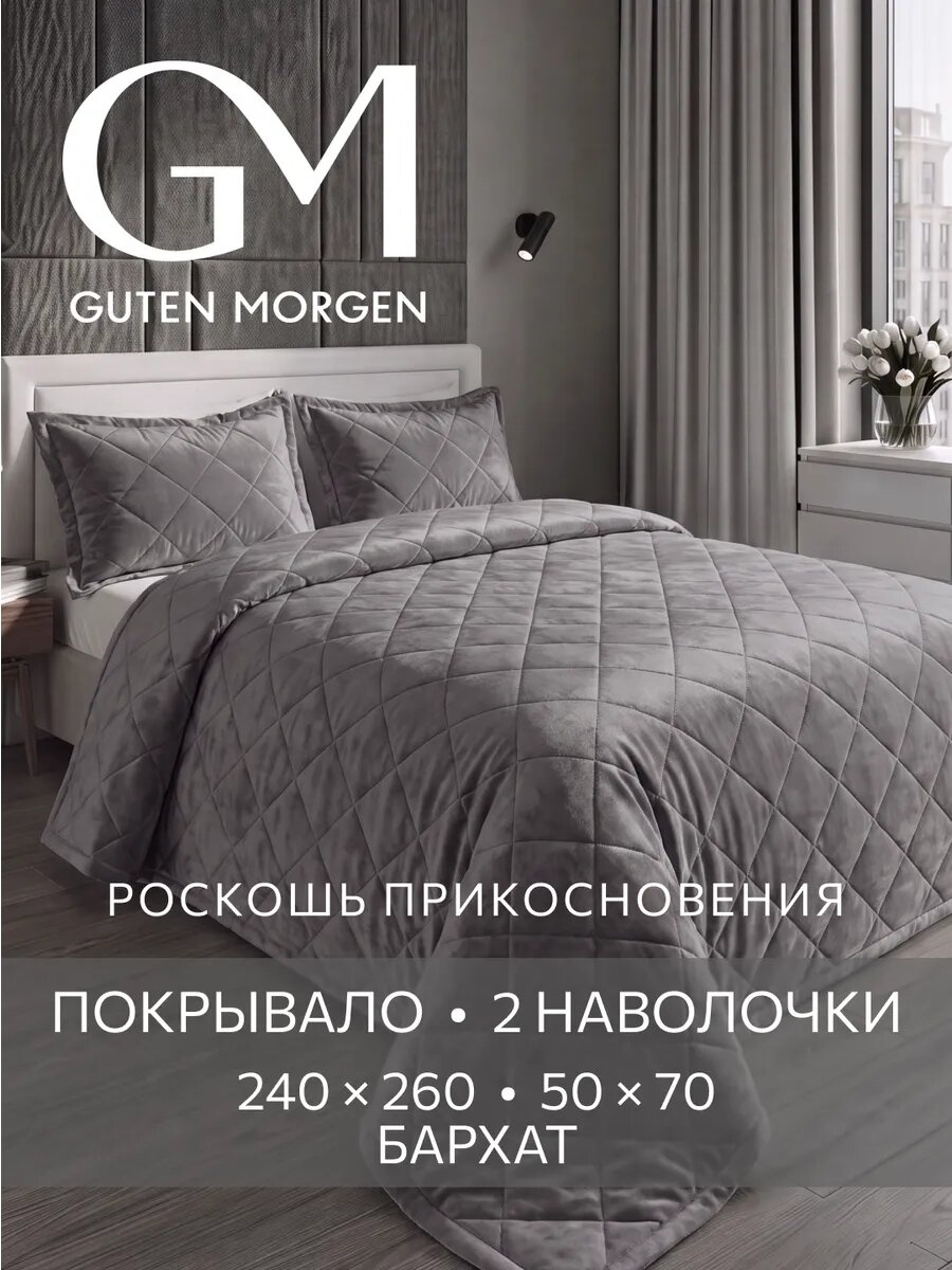 Комплект покрывало 240х260 и наволочки 50х70 см 2 шт, Guten Morgen, Бархат, Стоун