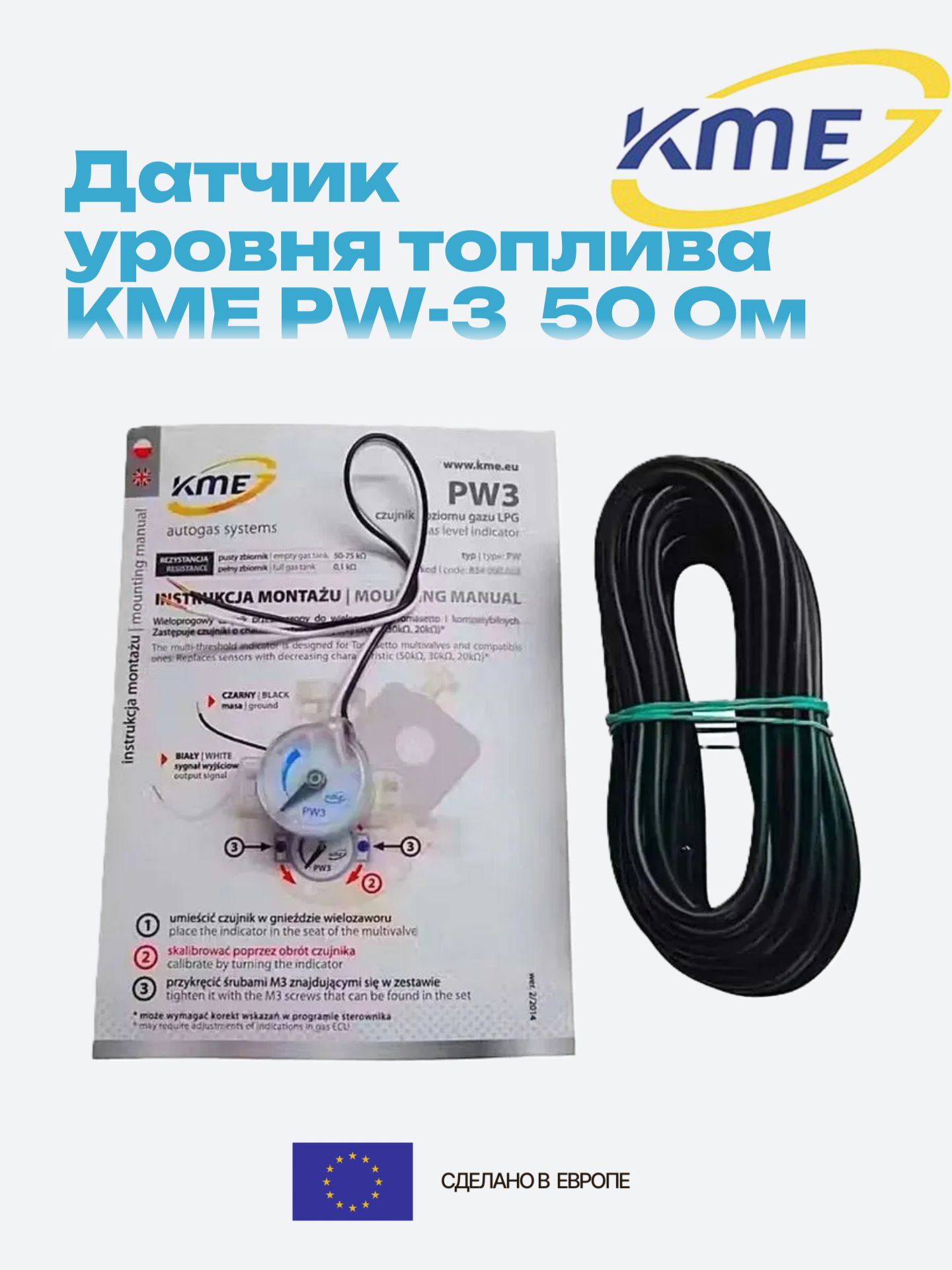 Датчик уровня (сенсор) газа ГБО KME PW3 0-50 Om (Оригинал Польша)