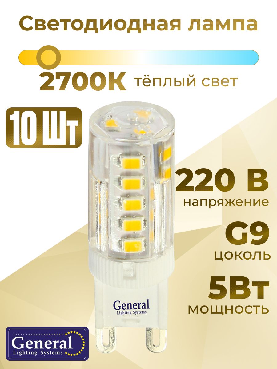 Лампочка g9 светодидная, 5 Вт, 2700К, 10 штук