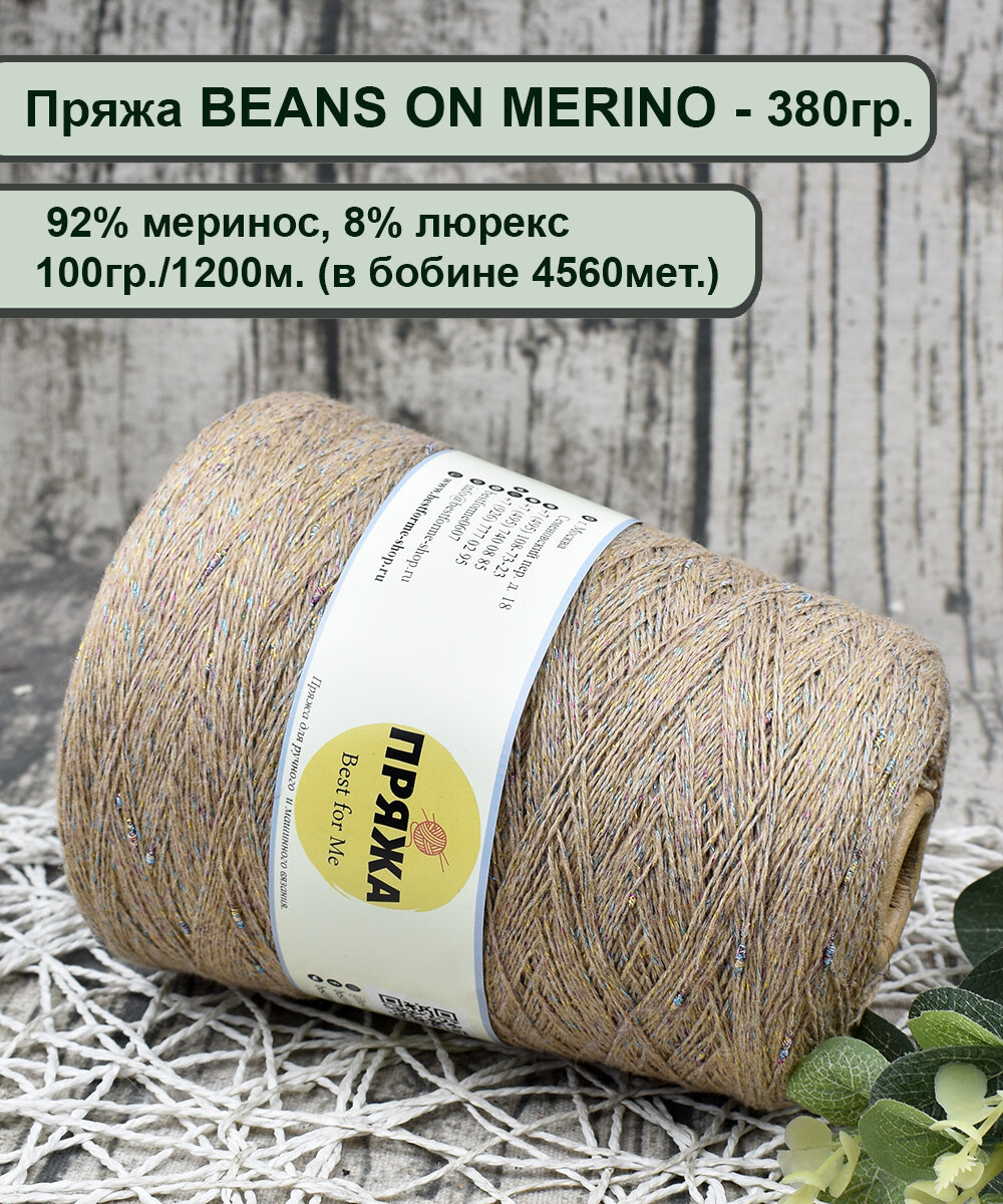 Пряжа BEANS ON MERINO 92% меринос, 8% люрекс, 100гр./1200м. цв.001 темно-бежевый (вес 380гр.)