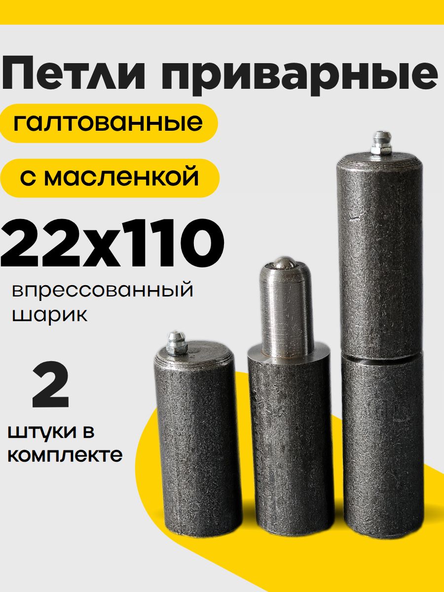 Петля приварная 22х110 с масленкой 2шт