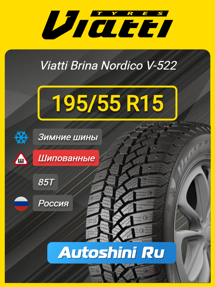 Шины зимние Viatti Brina Nordico V-522 195/55 R15 85T (шип)
