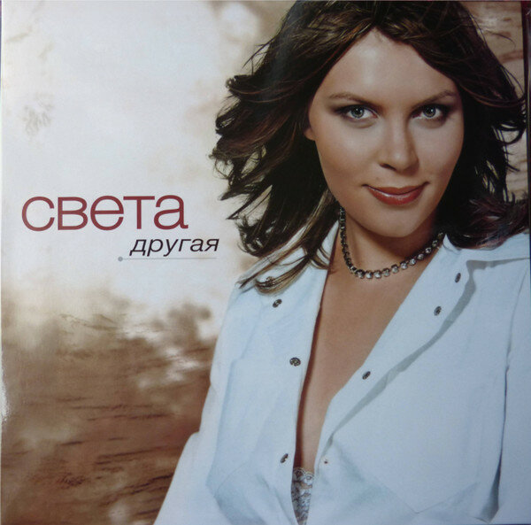 Света. Другая (виниловая пластинка) LP