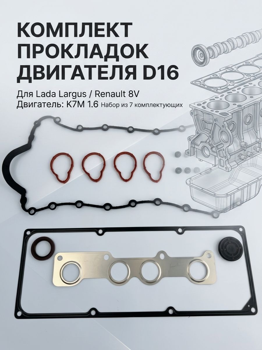 Комплект прокладок двигателя D16 для Lada Largus / Renault 8V (Двигатель: K7M 1.6, Набор из 7 комплектующих)