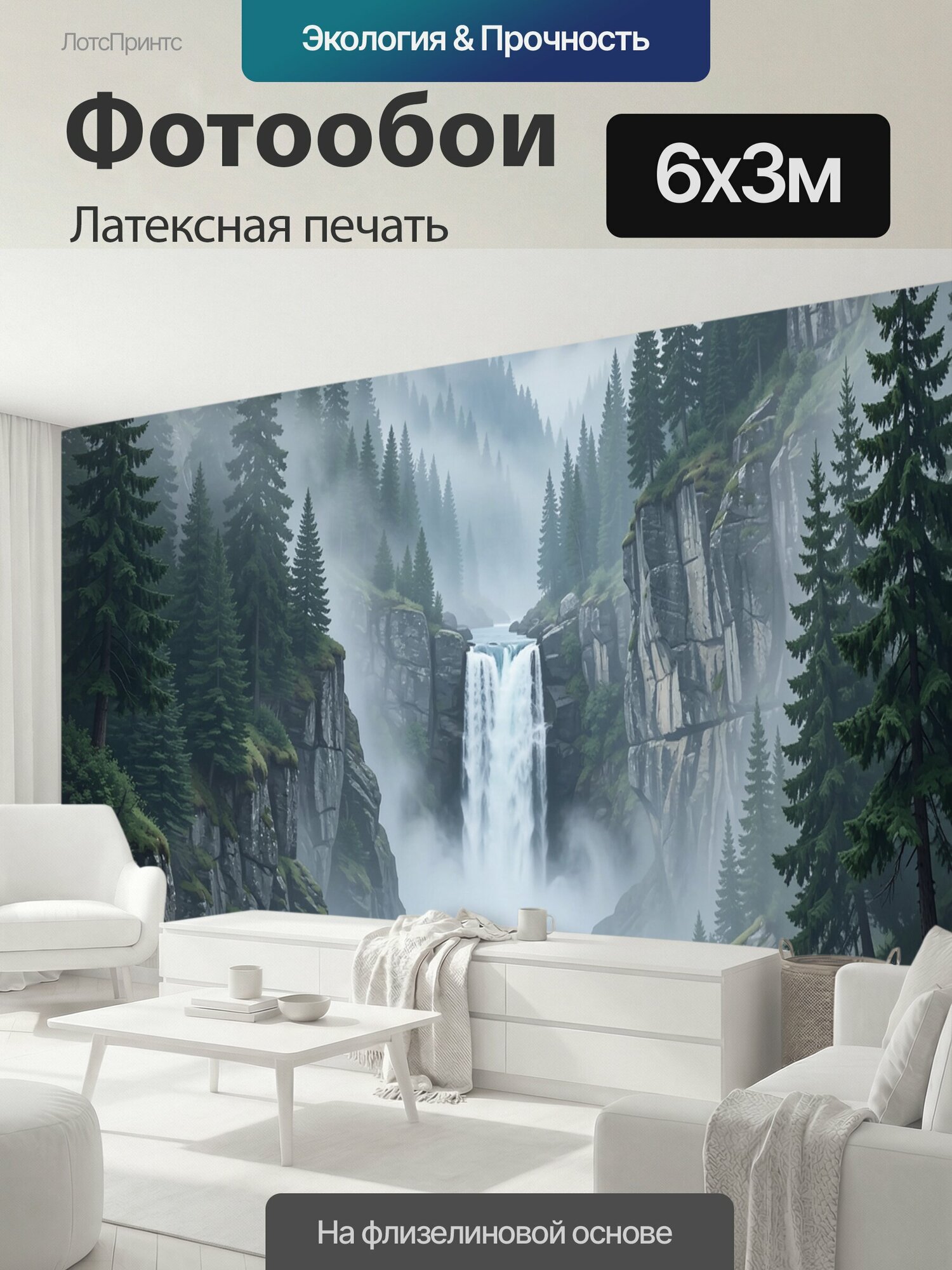 Фотообои моющиеся ударопрочные "Горный водопад в тумане. Мощный каскад водопада среди каменных скал и темных елей. Туман и мягкая дымка в горах." 600x300 см. латексная печать