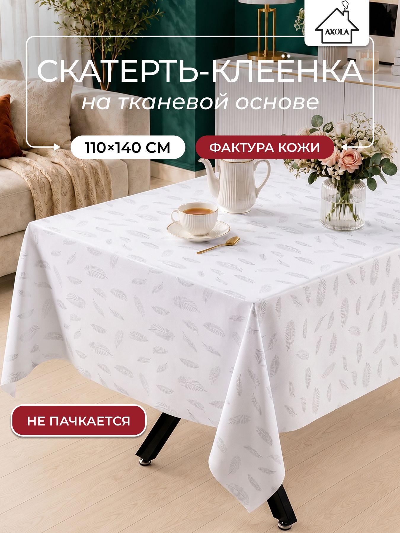 Клеенка на стол водоотталкивающая 110х140 см, на тканевой основе, Axola
