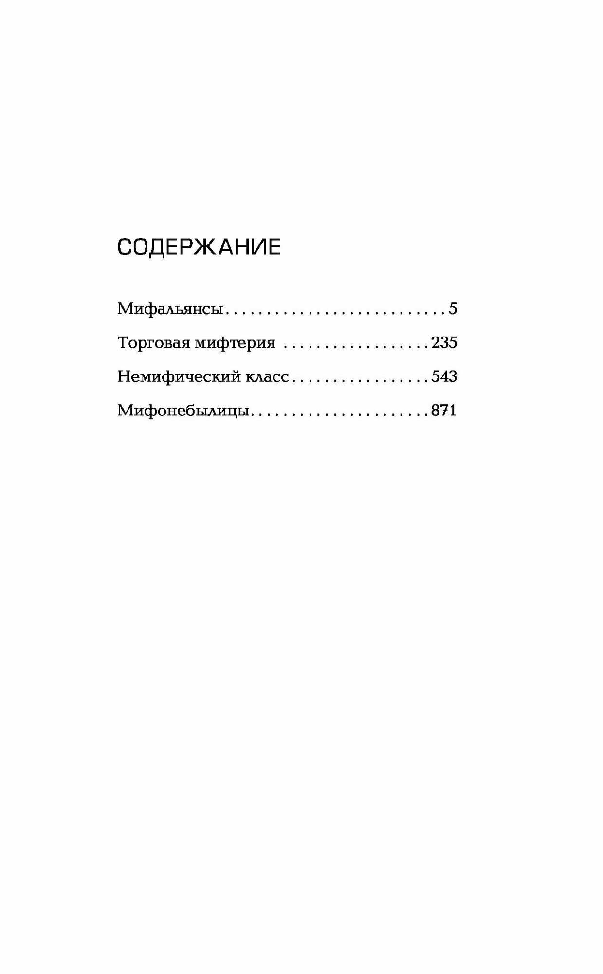 Мифы. Мифонебылицы — фото 1