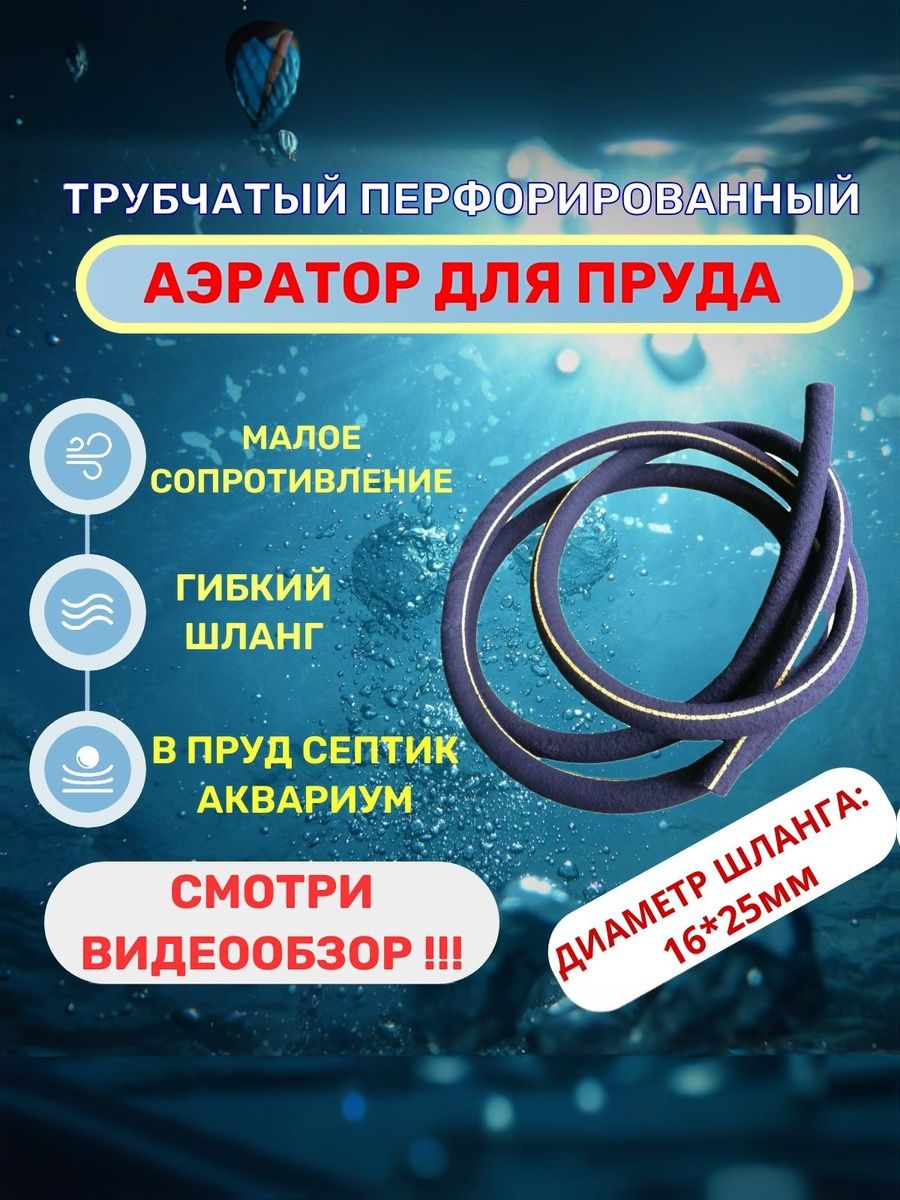 Аэратор трубчатый для пруда, септика и аквариума 1 метр размер 16/25мм