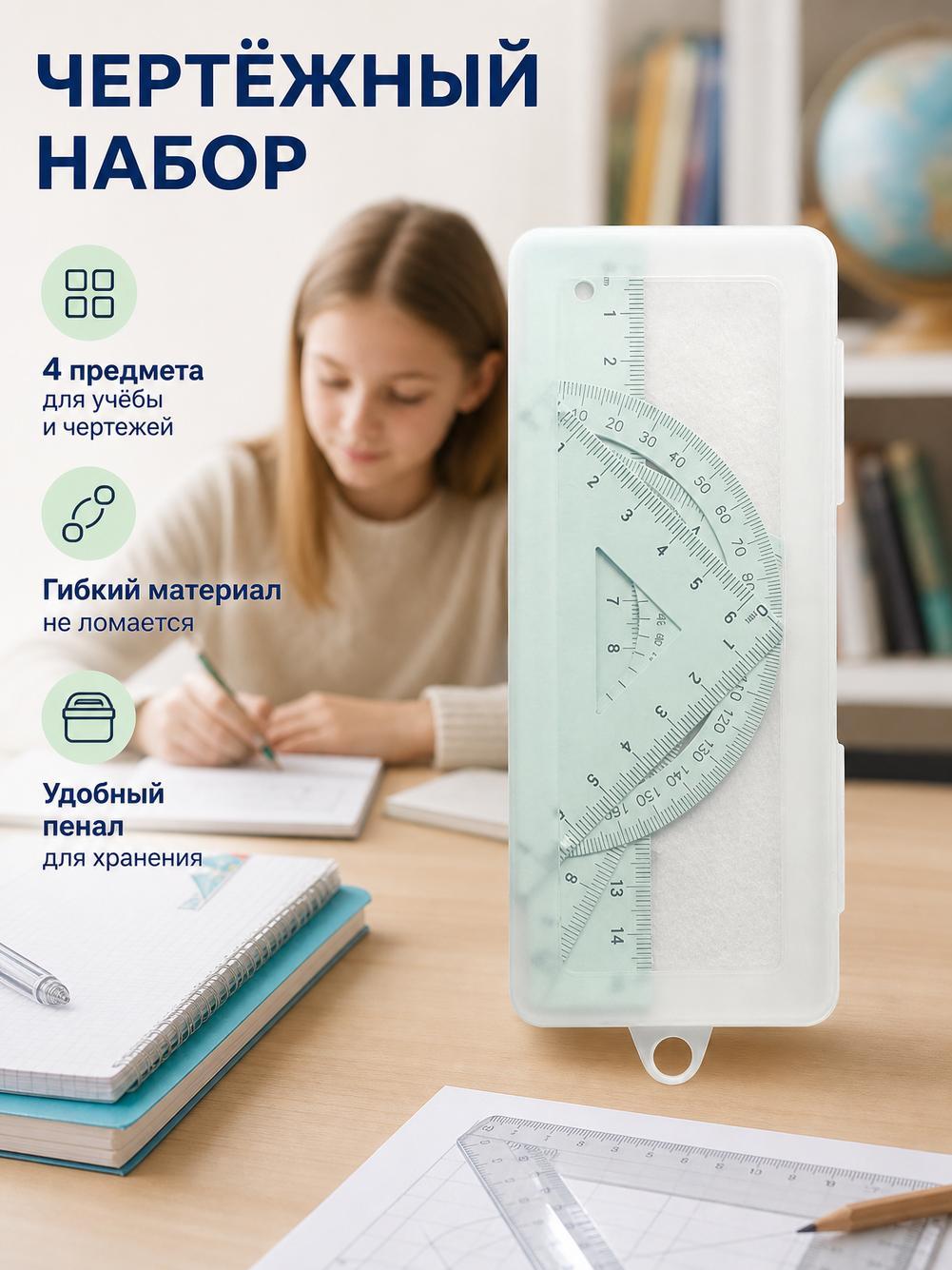Набор линеек для школы 4 предмета в пенале: линейка, 2 угольника и транспортир, гибкий чертёжный набор