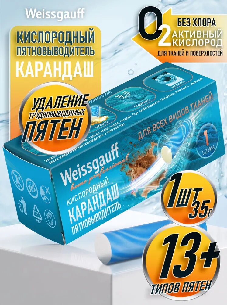 Карандаш-пятновыводитель кислородный Weissgauff,35 г