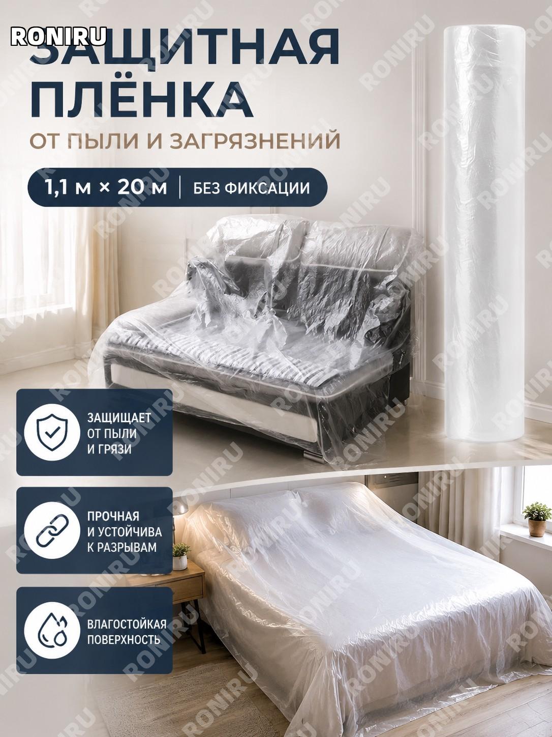 Пылезащитная плёнка для мебели 1,1 м×20 м без позиционной наклейки PE прозрачная защитная плёнка для ремонта дома