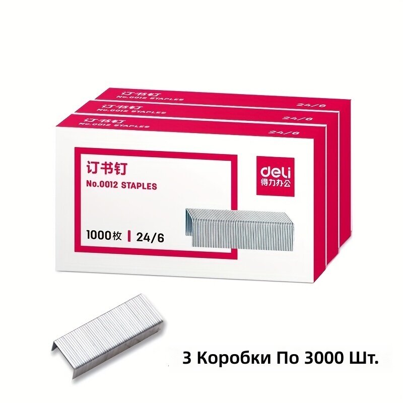 3 коробки по 3000 скоб, подходят для степлеров 24/6 (N0.12)