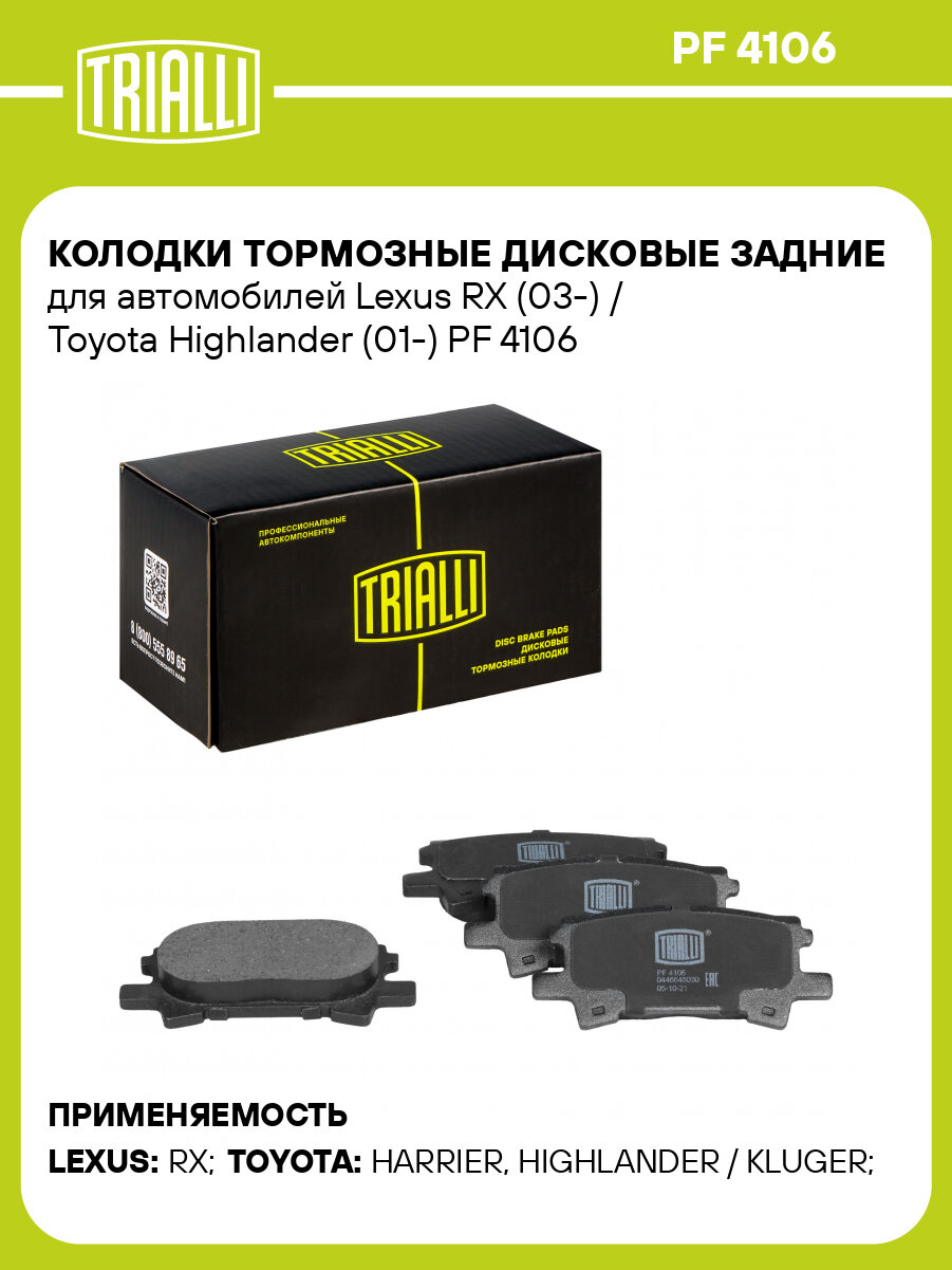 Колодки тормозные дисковые задние для автомобилей Lexus RX (03-) / Toyota Highlander (01-) PF 4106 TRIALLI
