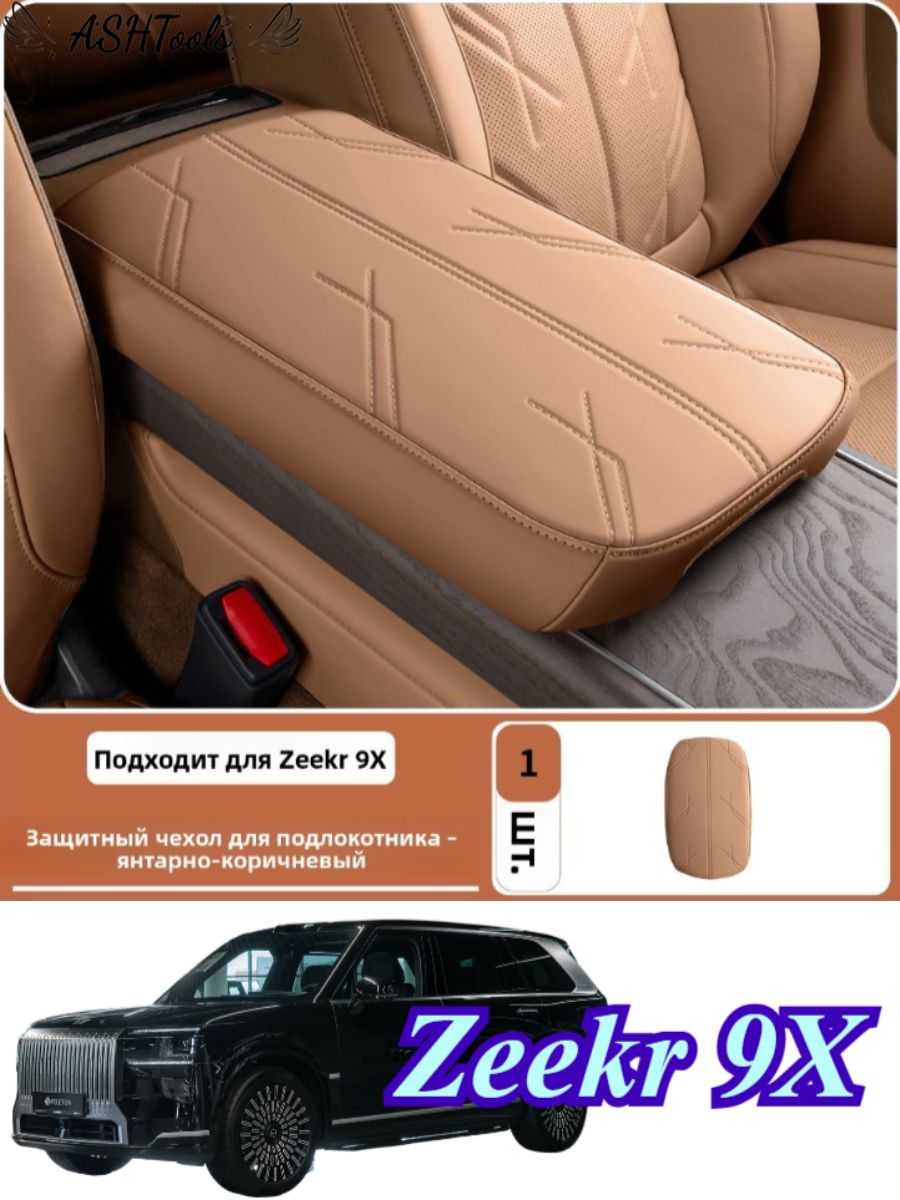 Zeekr 9X Защитная крышка подлокотника автомобиля