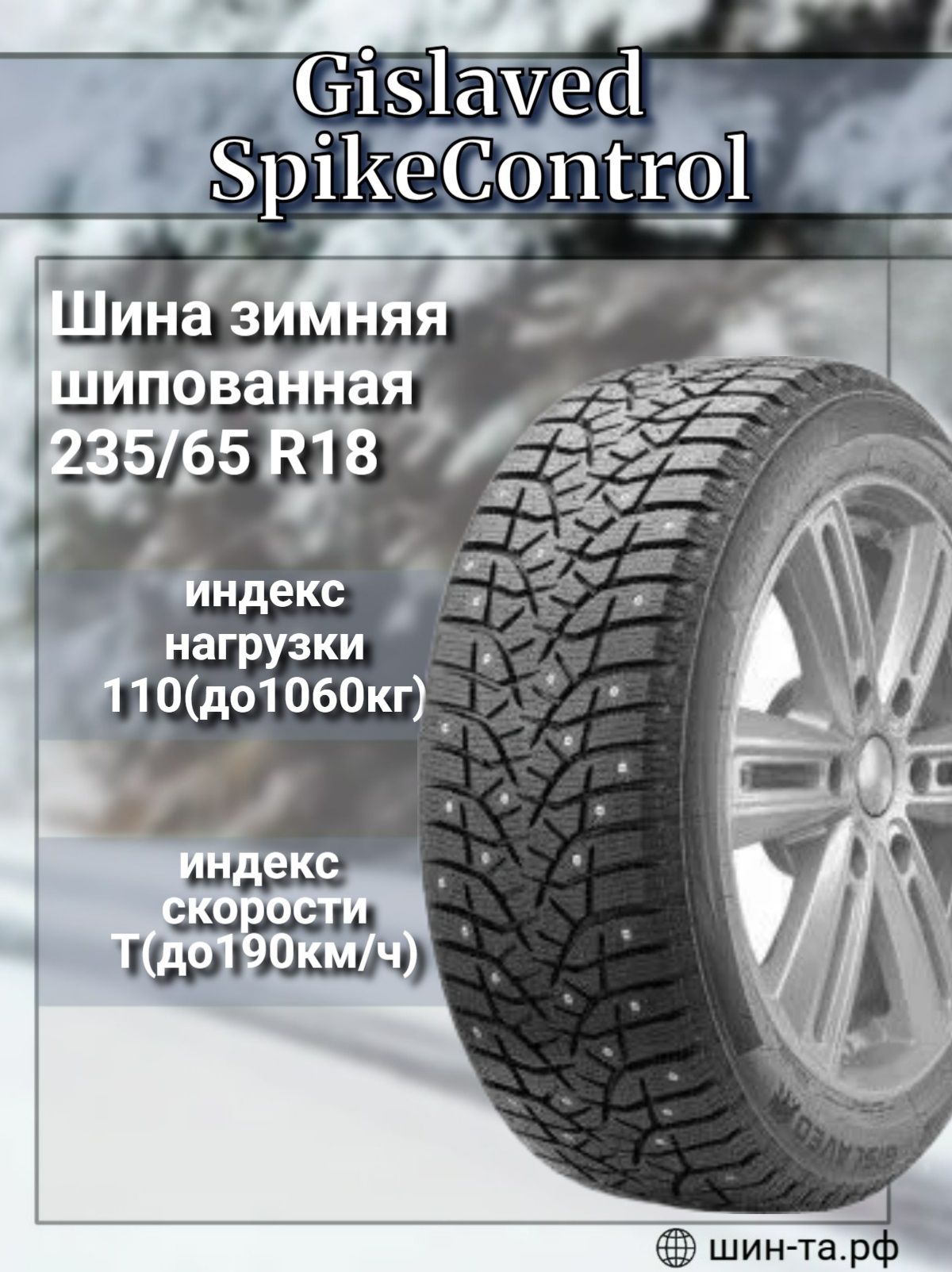 Шина легковая зимняя Gislaved SpikeControl 235/65 R18 110T TL