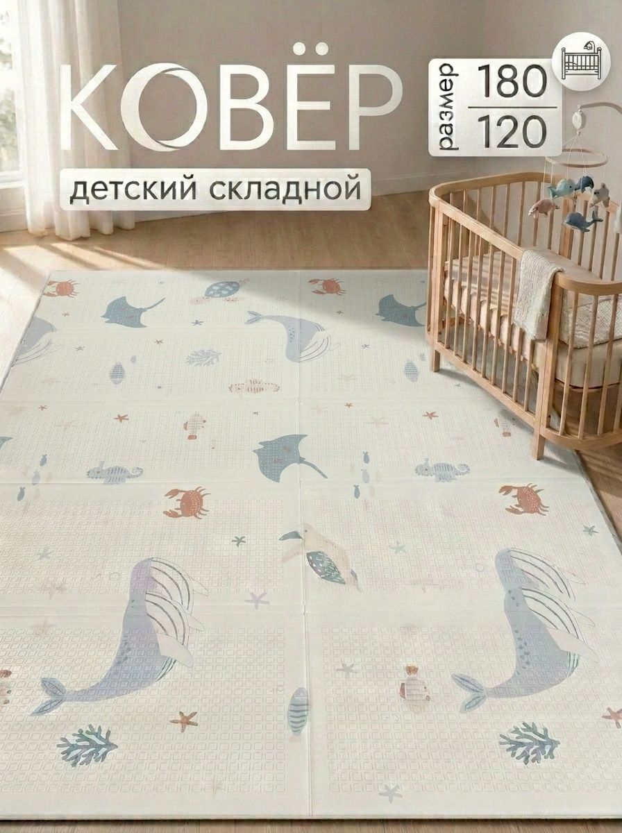 Коврик детский для ползания MIKMEL 180х120 складной развивающий игровой двусторонний на пол для новорожденных малышей термоковрик Киты