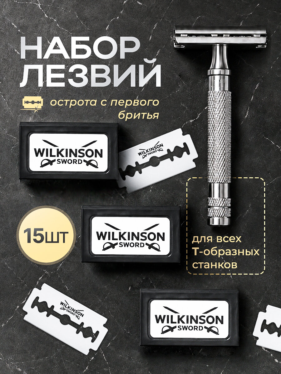 Двусторонние лезвия Wilkinson Sword для T-образных бритв и шаветок,15 шт