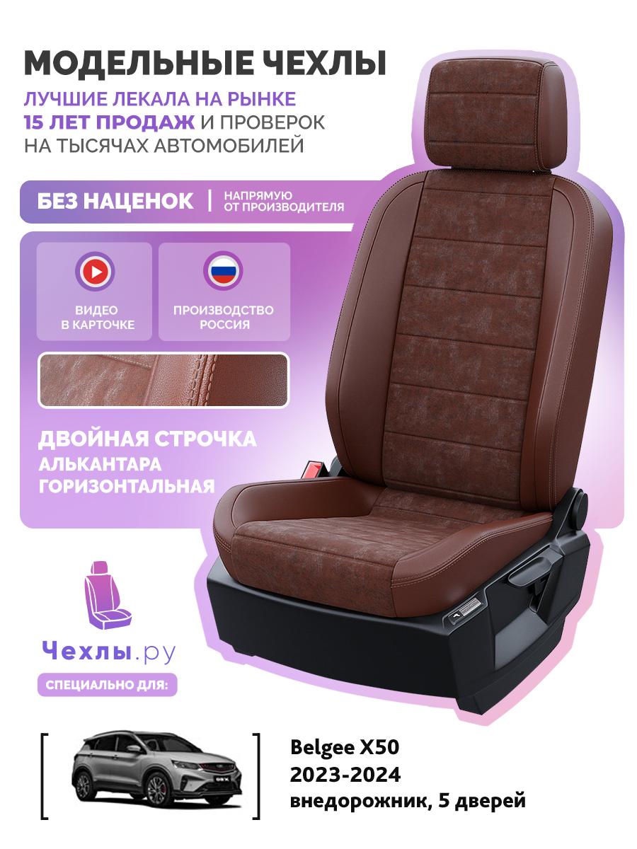 Чехлы Джили Кулрей (Geely Coolray) 2020-2023 1 внедорожник Алькантара Шоколадный 5268AV108FT2 Чехлы. ру