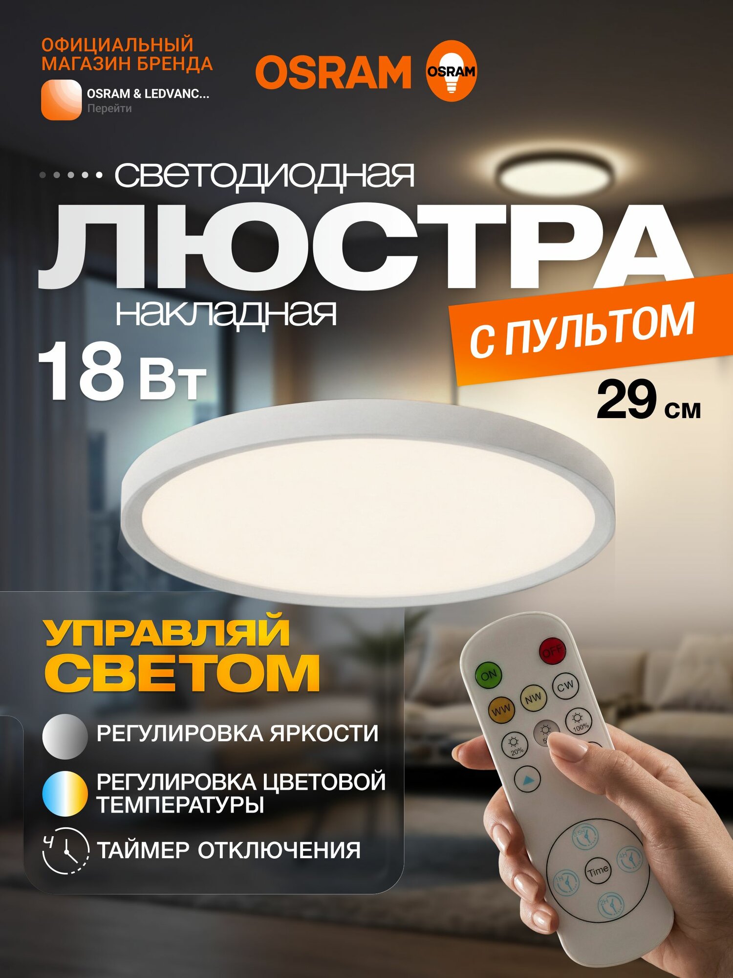 Люстра потолочная светодиодная с пультом, OSRAM, 18Вт, светильник, белый