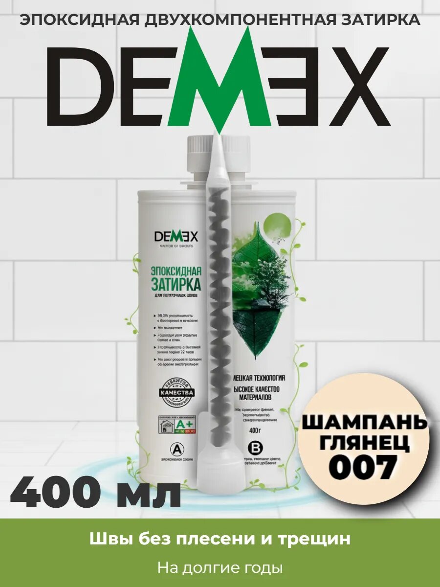 Затирка эпоксидная двухкомпонентная для швов DEMEX, цвет шампань глянец 400мл DGE-007