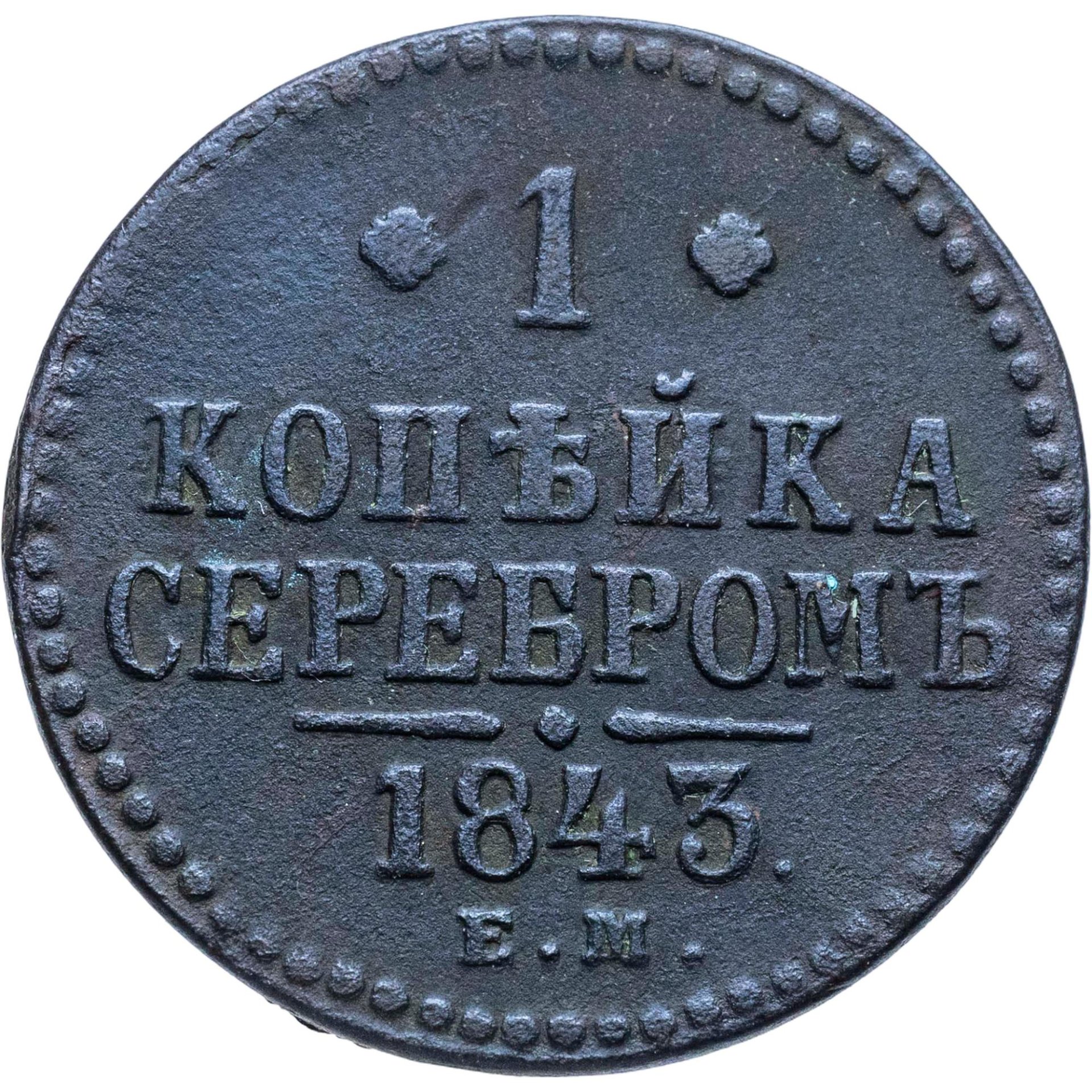1 копейка 1843 ЕМ, Медь, в сохранности F