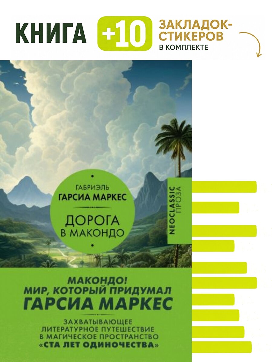 Дорога в Макондо. Комплект: книга + 10 закладок-стикеров