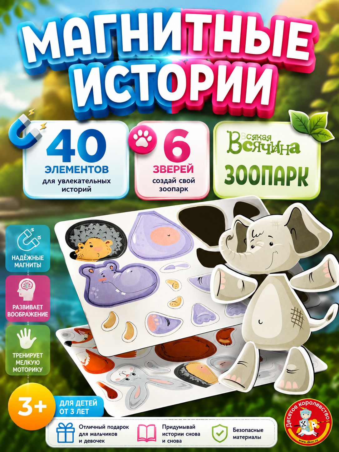 Развивающие магнитные игры для детей "Всякая всячина. Зоопарк" (6 зверей). Подарок ребенку на день рождения, для мальчика, для девочки. Десятое королевство