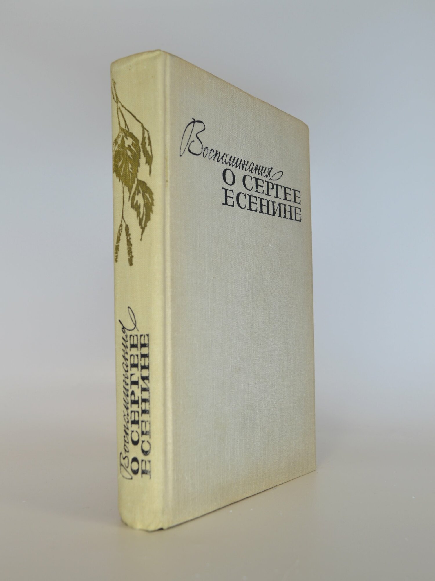 Воспоминания о Сергее Есенине. Сборник. Букинистическая книга в отличном состоянии.