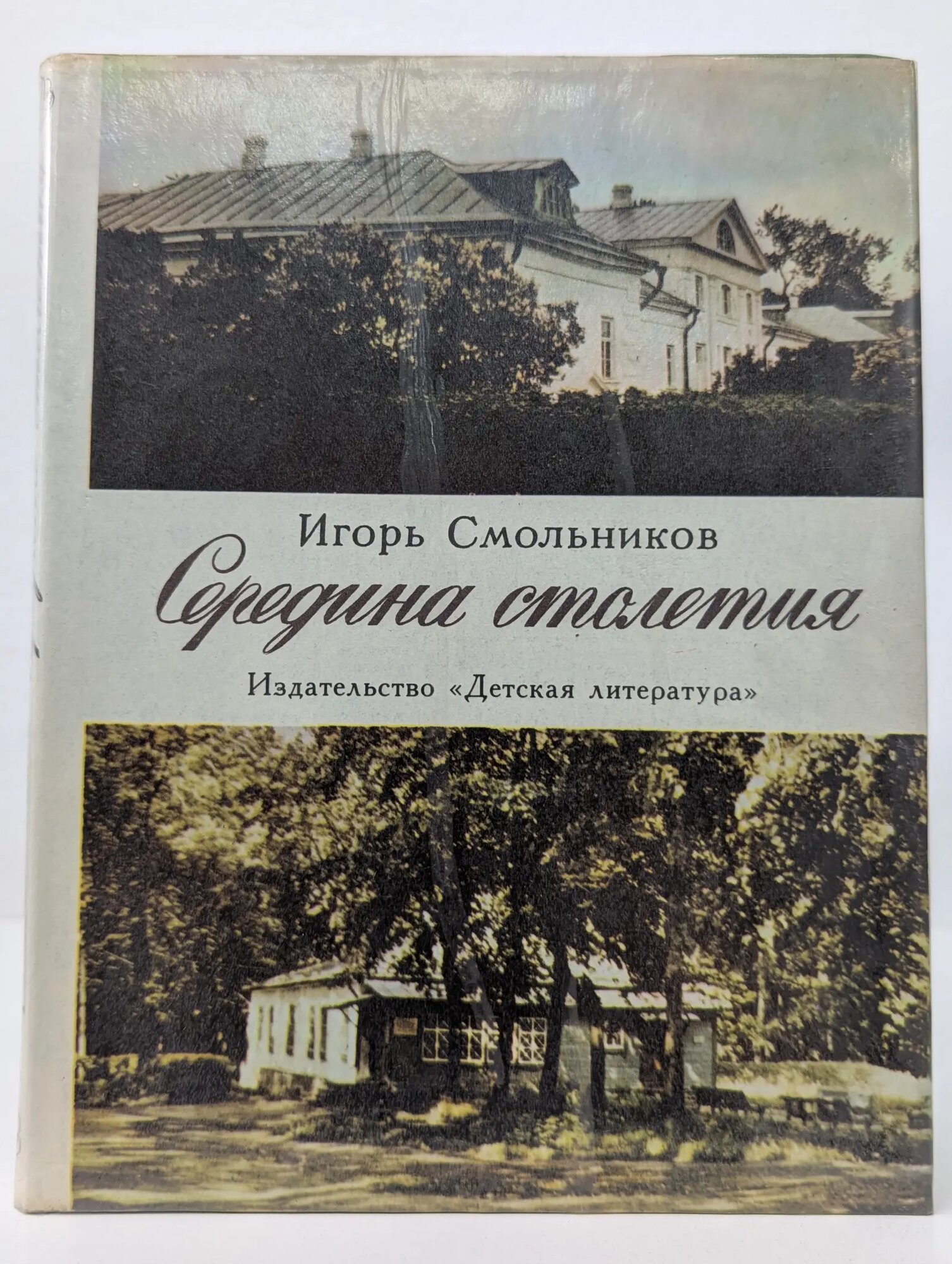 По дорогим местам. Середина столетия Смольников Игорь Федорович 1977