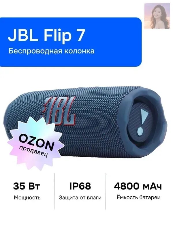 Flip 7 Беспроводная колонка, синий, 35 Вт, IP68, 4800 мАч, Bluetooth 5.4