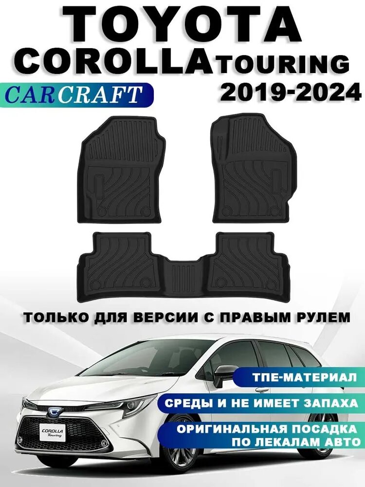 Коврики в салон автомобиля Toyota Corolla Touring, Каучук, Резина, 3 шт, 2019-2024