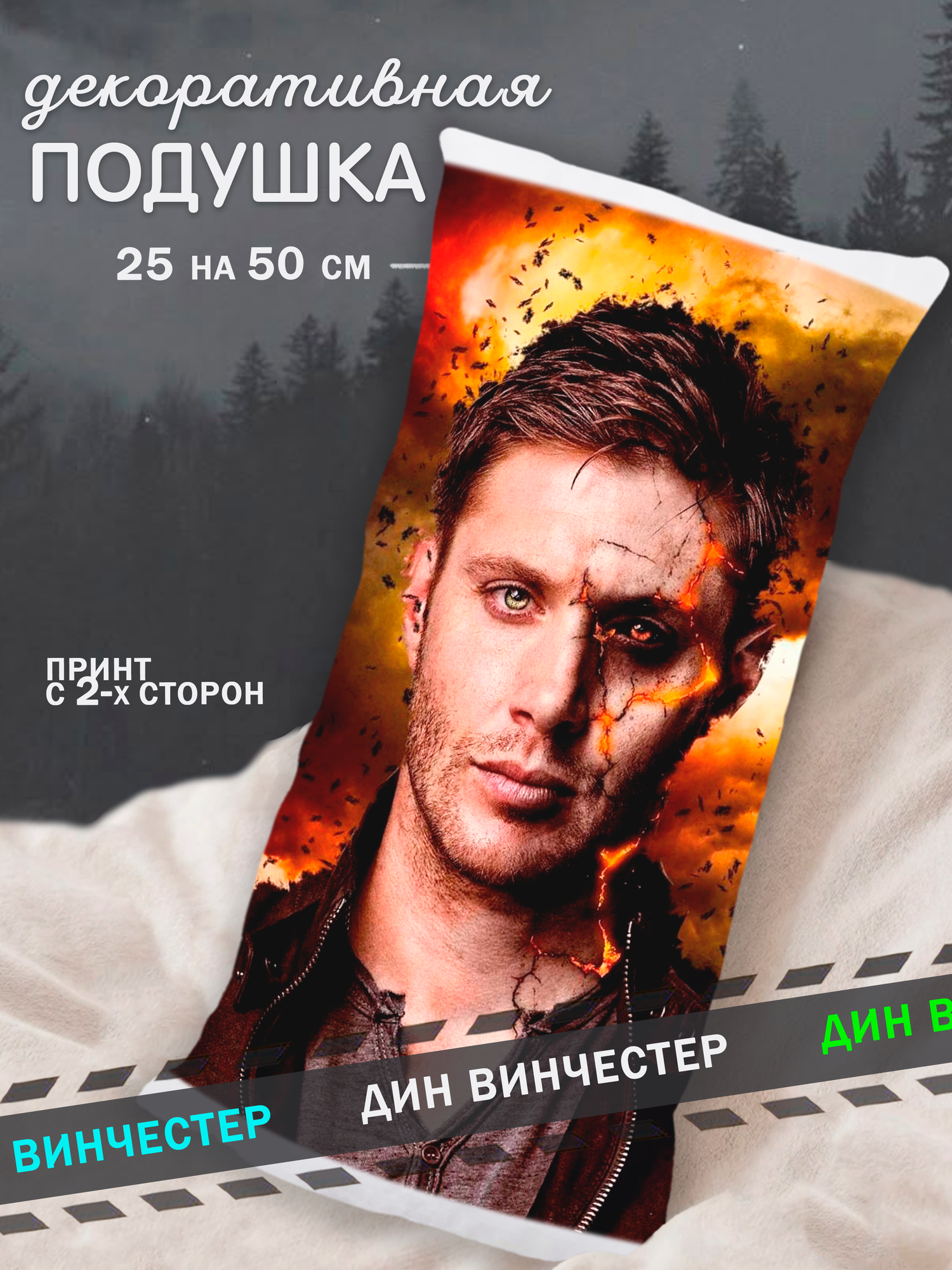 Подушка-дакимакура топподарок "Дин и Сэм Сверхъестественное", габардин, 25х50 см