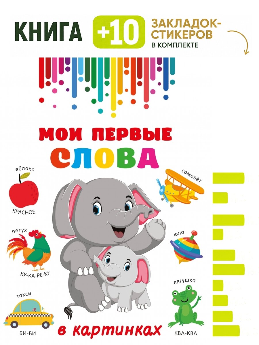 Мои первые слова в картинках. Комплект: книга + 10 закладок-стикеров