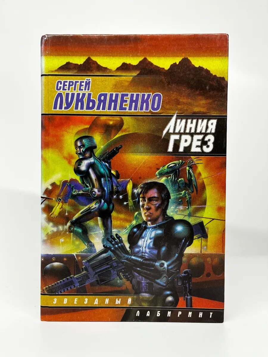 Сергей Лукьяненко. Звездный лабиринт. Линия грез