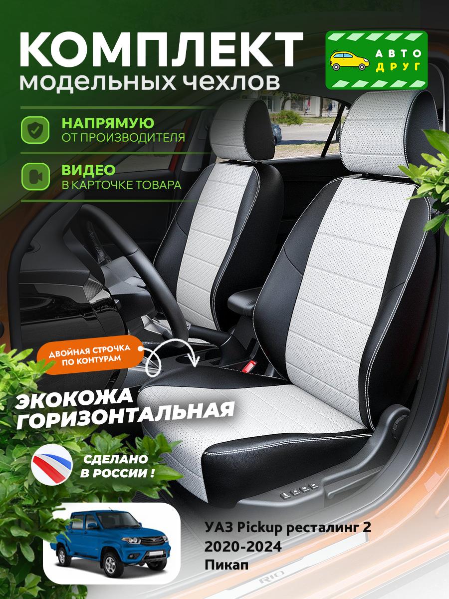 Чехлы УАЗ Патриот (УАЗ Патриот) 2020-2025 Пикап Экокожа Белый A1570DS2064 Автодруг