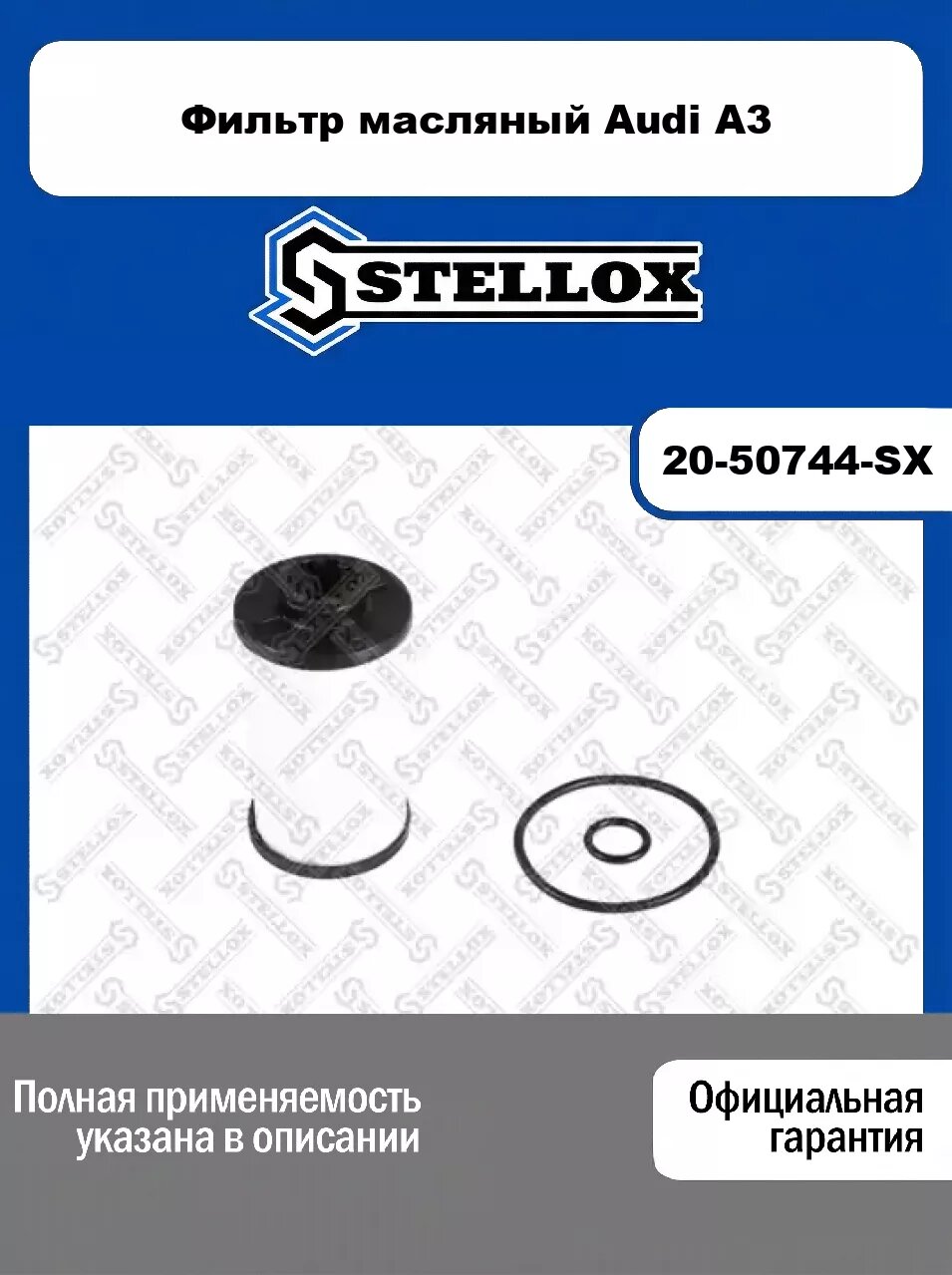 Фильтр масляный Audi A3 20-50744-SX, STELLOX