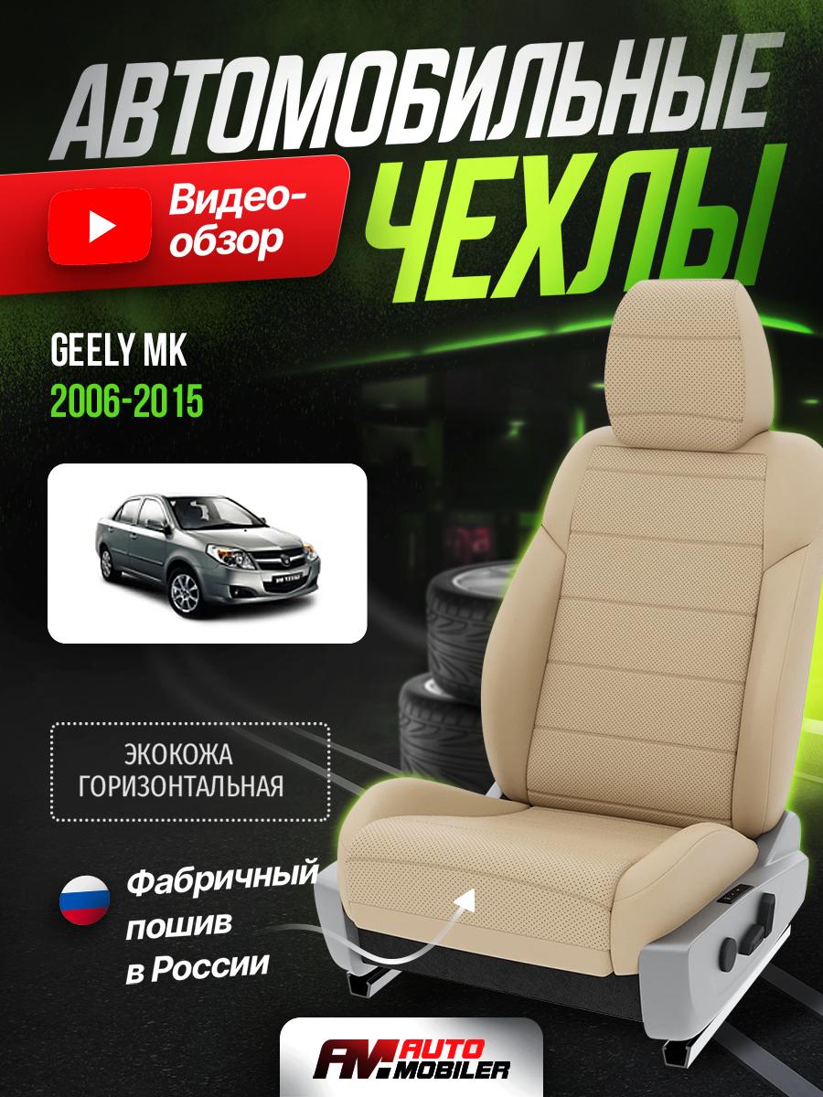 Чехлы Джили MK (Geely MK) 2006-2015 1 седан Экокожа Бежевый A-A-86F417 Automobiler