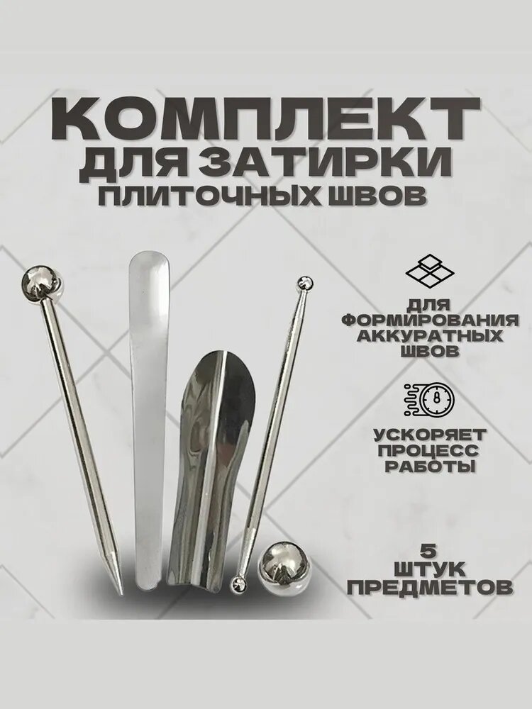 Набор инструментов для отделки плиточных швов, комплект 5 шт. для затирки швов плитки и формирования красивого шва между кафелем, формы и шпатели для плитки