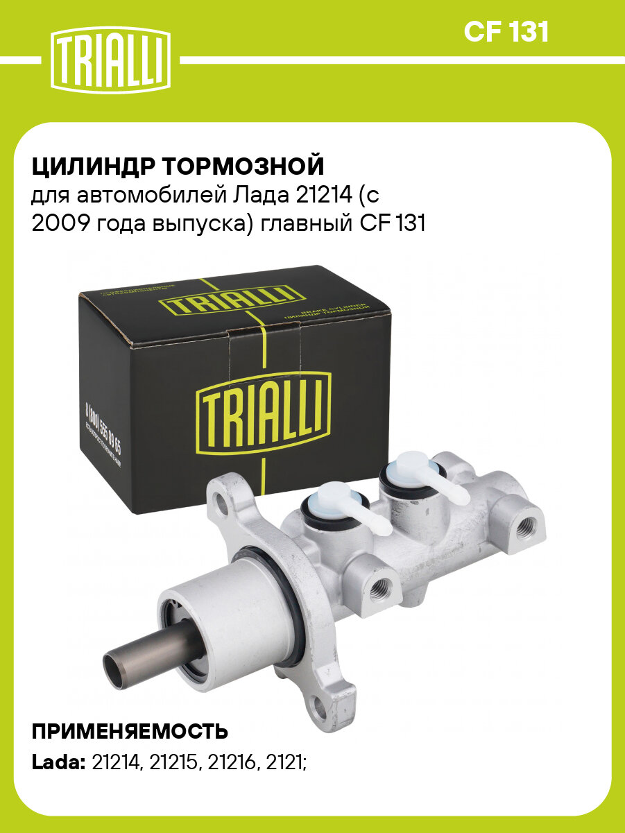 Цилиндр тормозной для автомобилей Лада 21214 (с 2009 года выпуска) главный CF 131 TRIALLI